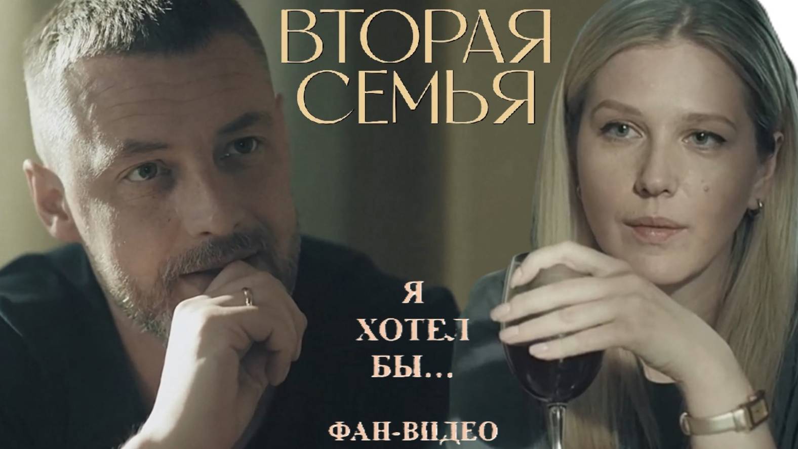 Я хотел бы... #АнтонБатырев #КаринаАндоленко #ВтораяСемья #сериалдетективы