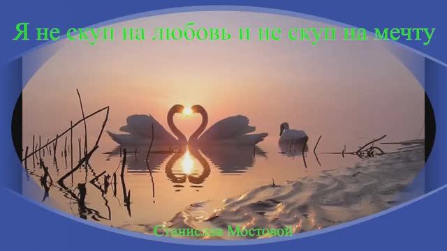 Я не скуп на любовь, я не скуп на мечту