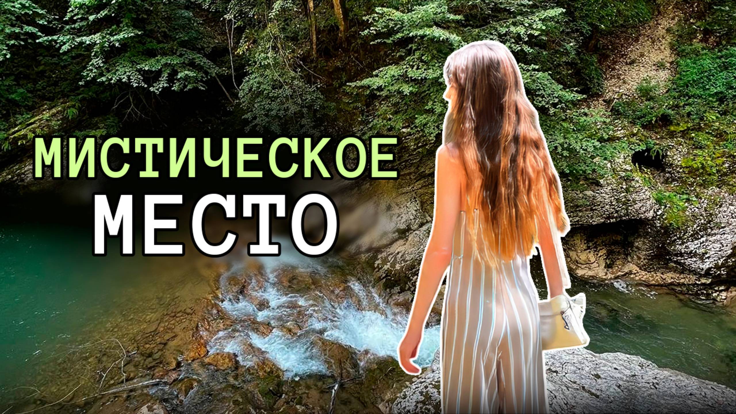 Гуамское ущелье. За гранью обычного 🔥