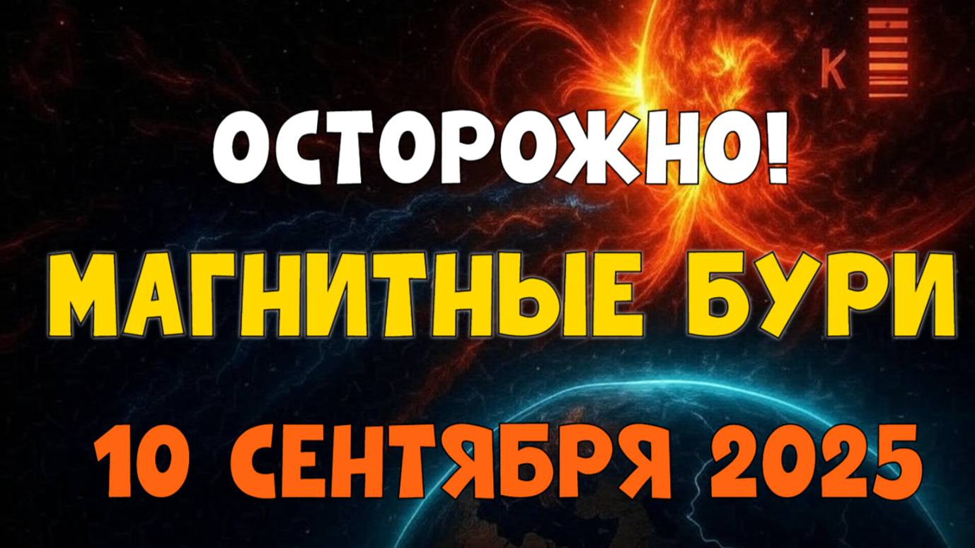 МАГНИТНЫЕ БУРИ 10 СЕНТЯБРЯ 2025: СРЕДНЯЯ БУРЯ С СЕРЬЁЗНЫМИ ПОСЛЕДСТВИЯМИ!