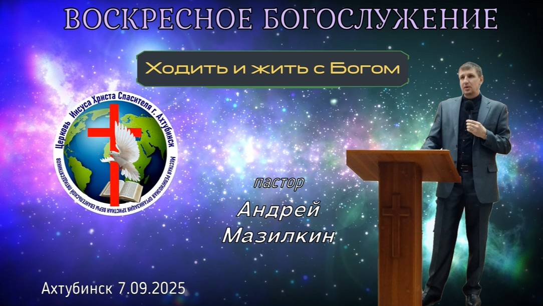 Воскресное богослужение 7.09.2025