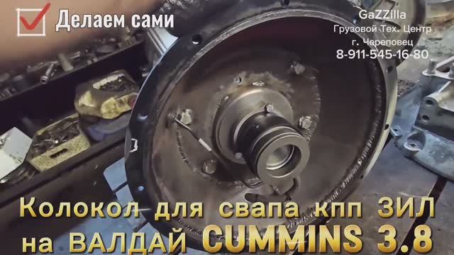 Колокол (кожух сцепления) для кпп ЗИЛ на ВАЛДАЙ Камминс 3.8
