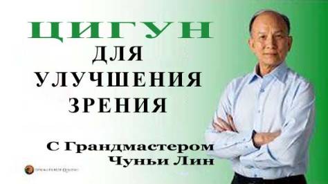 Ци01-17 Упражнения для глаз. Чуньи Лин - Цигун Весеннего Леса