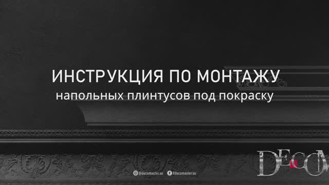 Видеоинструкция по монтажу - плинтус напольный под покраску Дюропрофиль