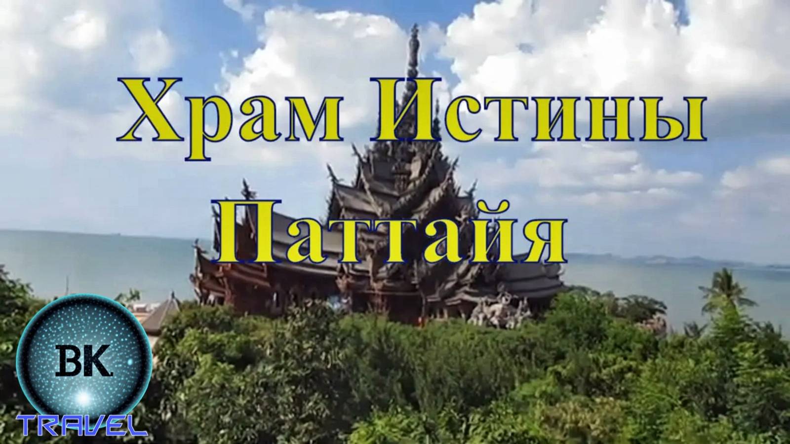 Таиланд. Храм Истины