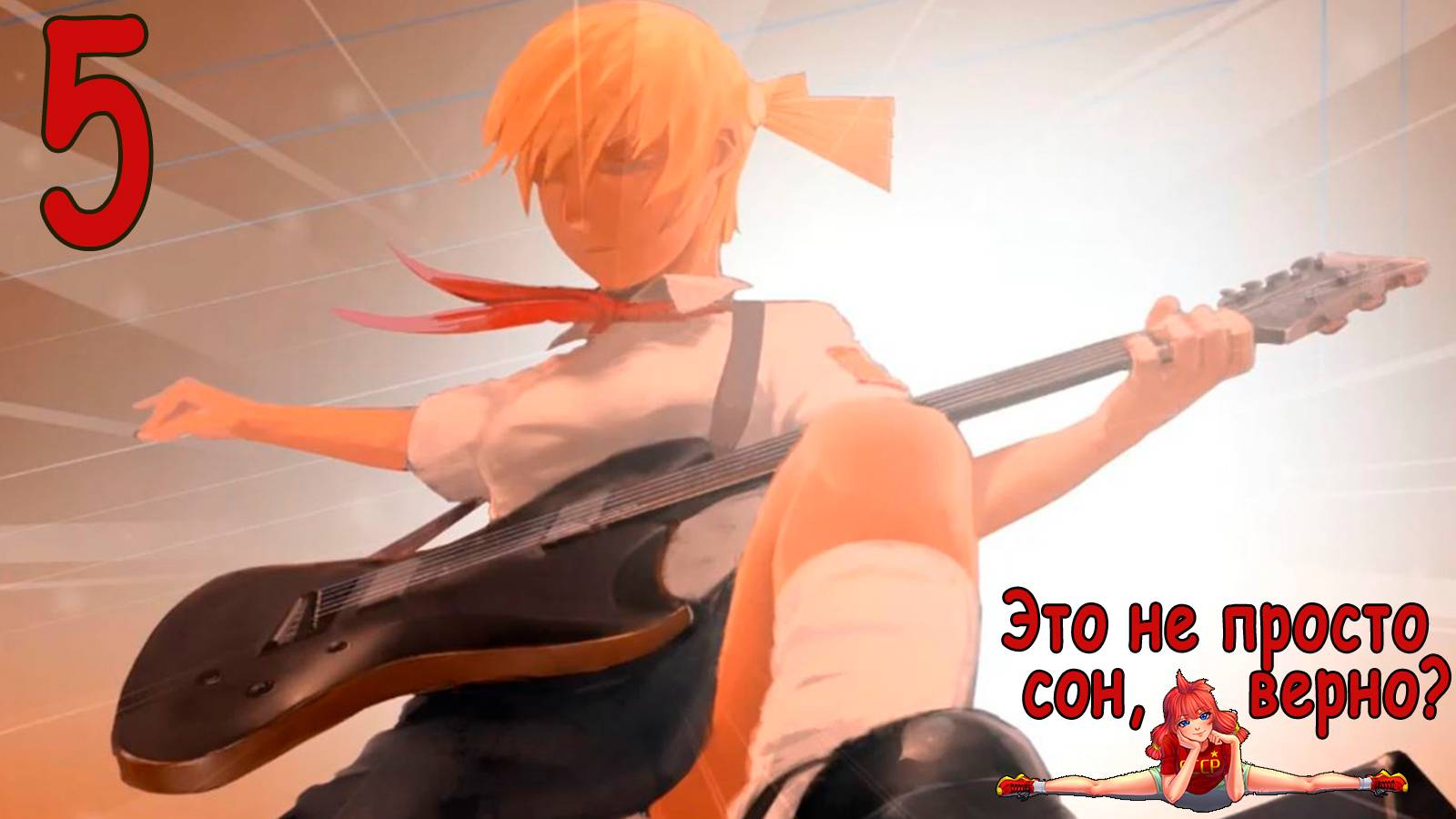 Это не просто сон, верно? (Ульяна-мод) (мод БЛ) #5 На дело с Алисой