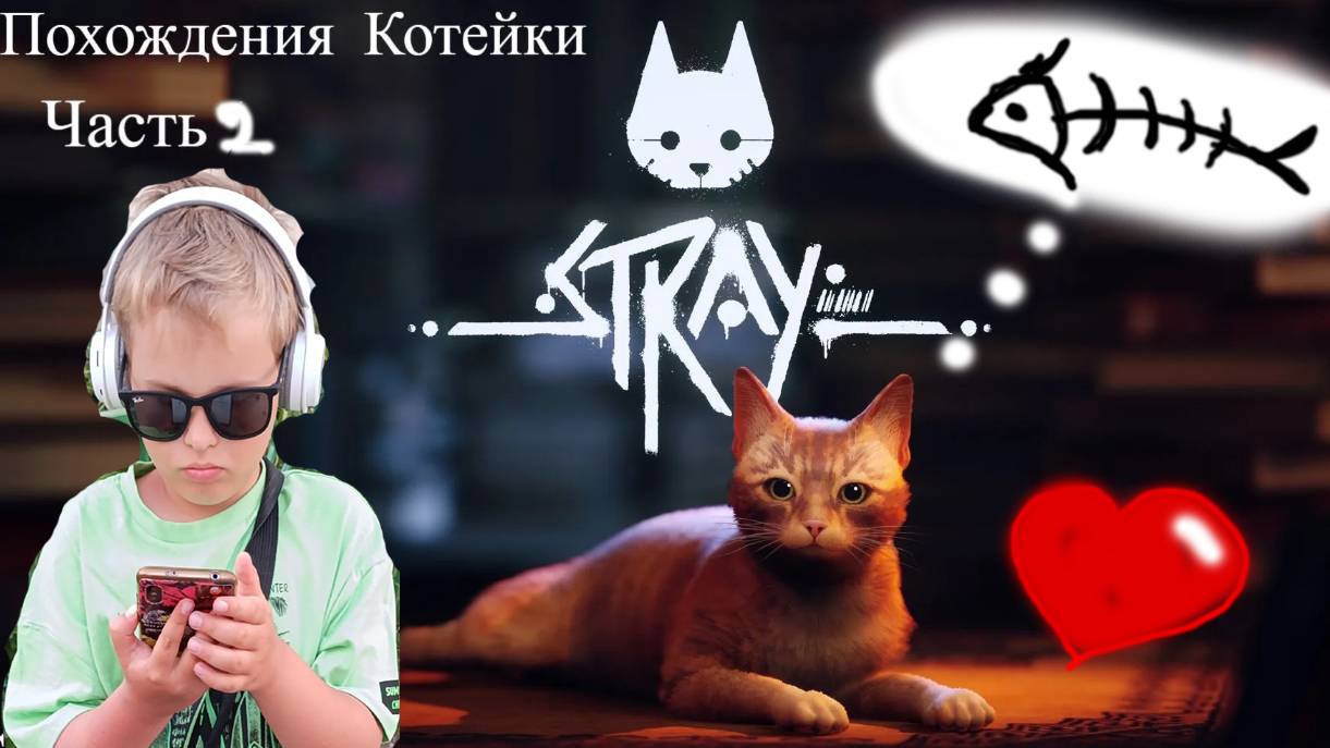 STRAY прохождение игры