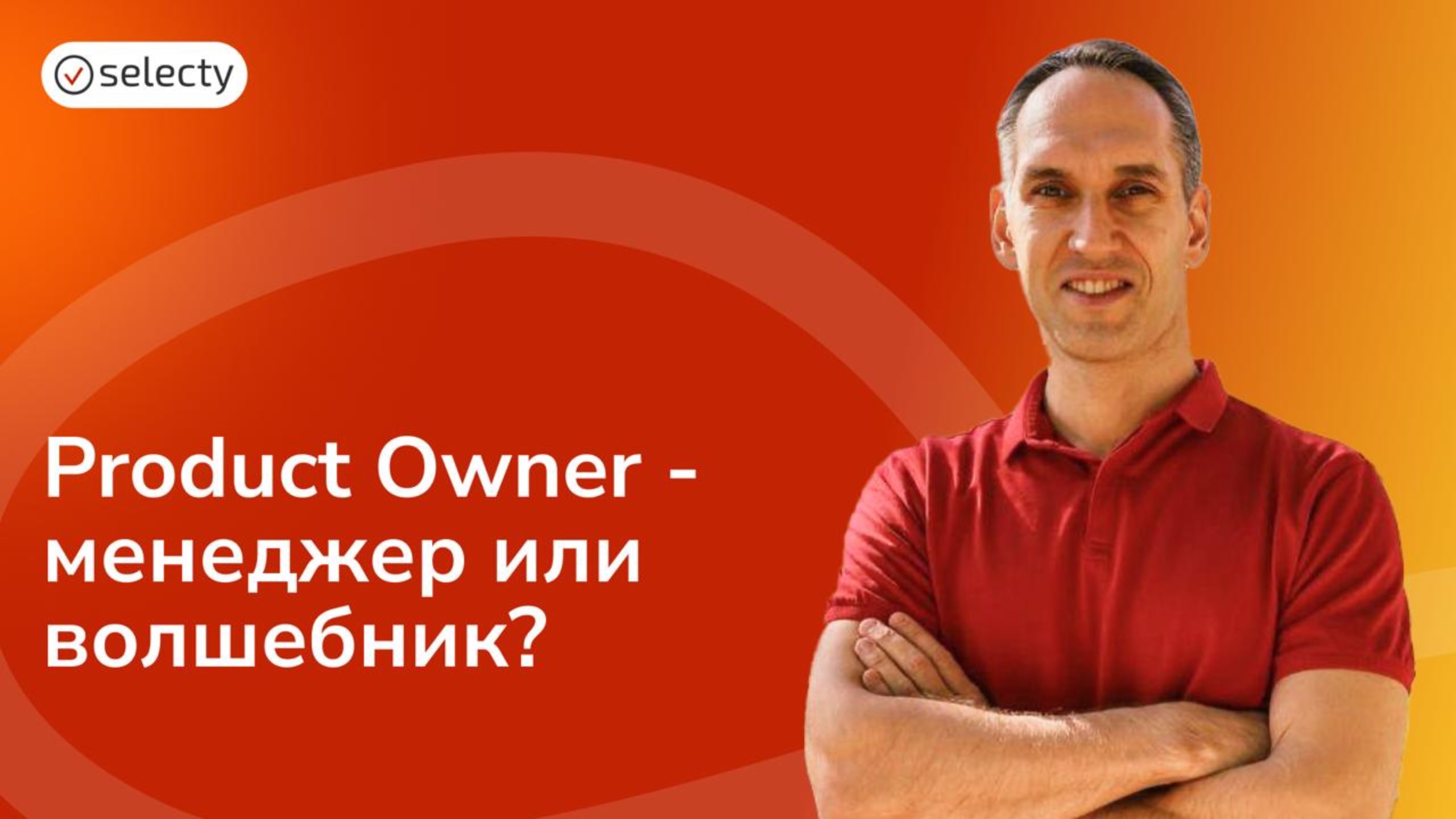 Кто такой Product Owner и зачем он нужен в команде