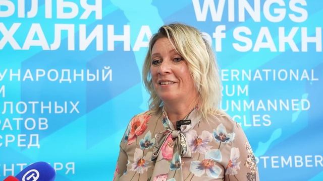 Мария Захарова о форуме "Крылья Сахалина 2025"