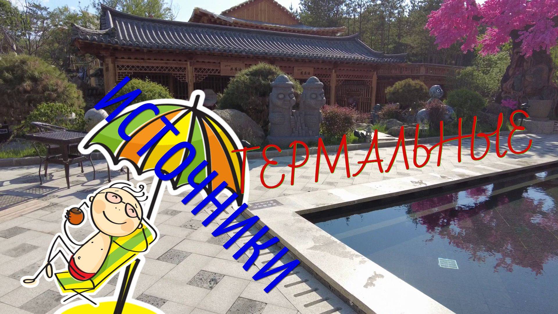 #ХУНЬЧУНЬ #ТЕРМАЛЬНЫЕ ИСТОЧНИКИ