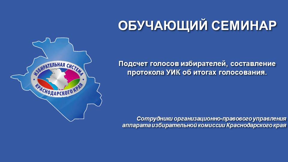 Подсчет голосов избирателей, составление протокола УИК об итогах голосования.