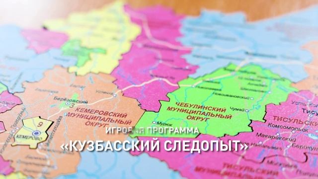 Игровая программа «Кузбасский следопыт»