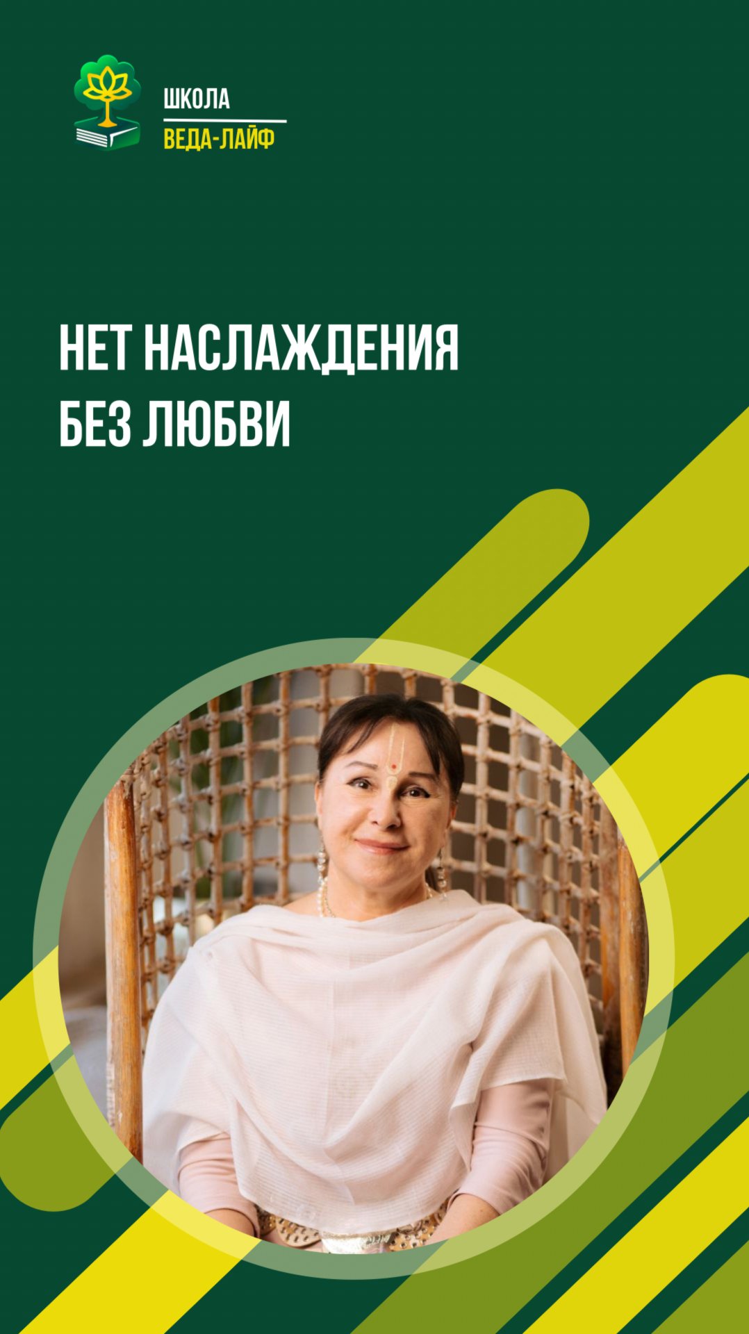 Нет наслаждения без любви