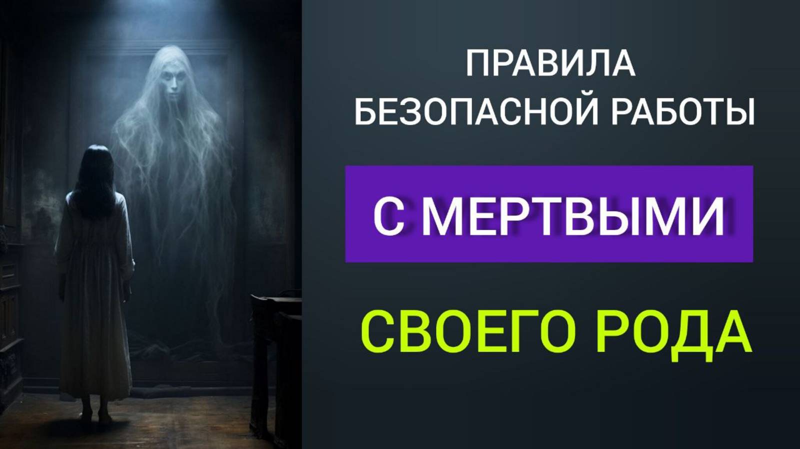 110 ПРАВИЛА безопасной работы с МЕРТВЫМИ своего РОДА