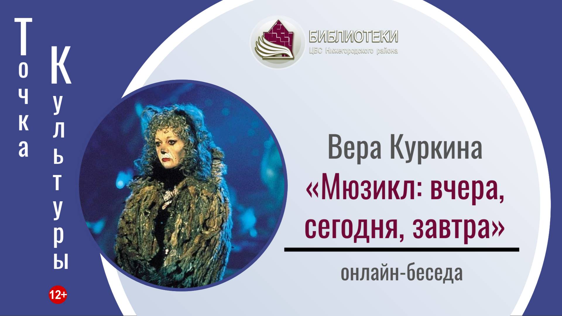 Онлайн-беседа с Верой Куркиной «Мюзикл: вчера, сегодня, завтра»