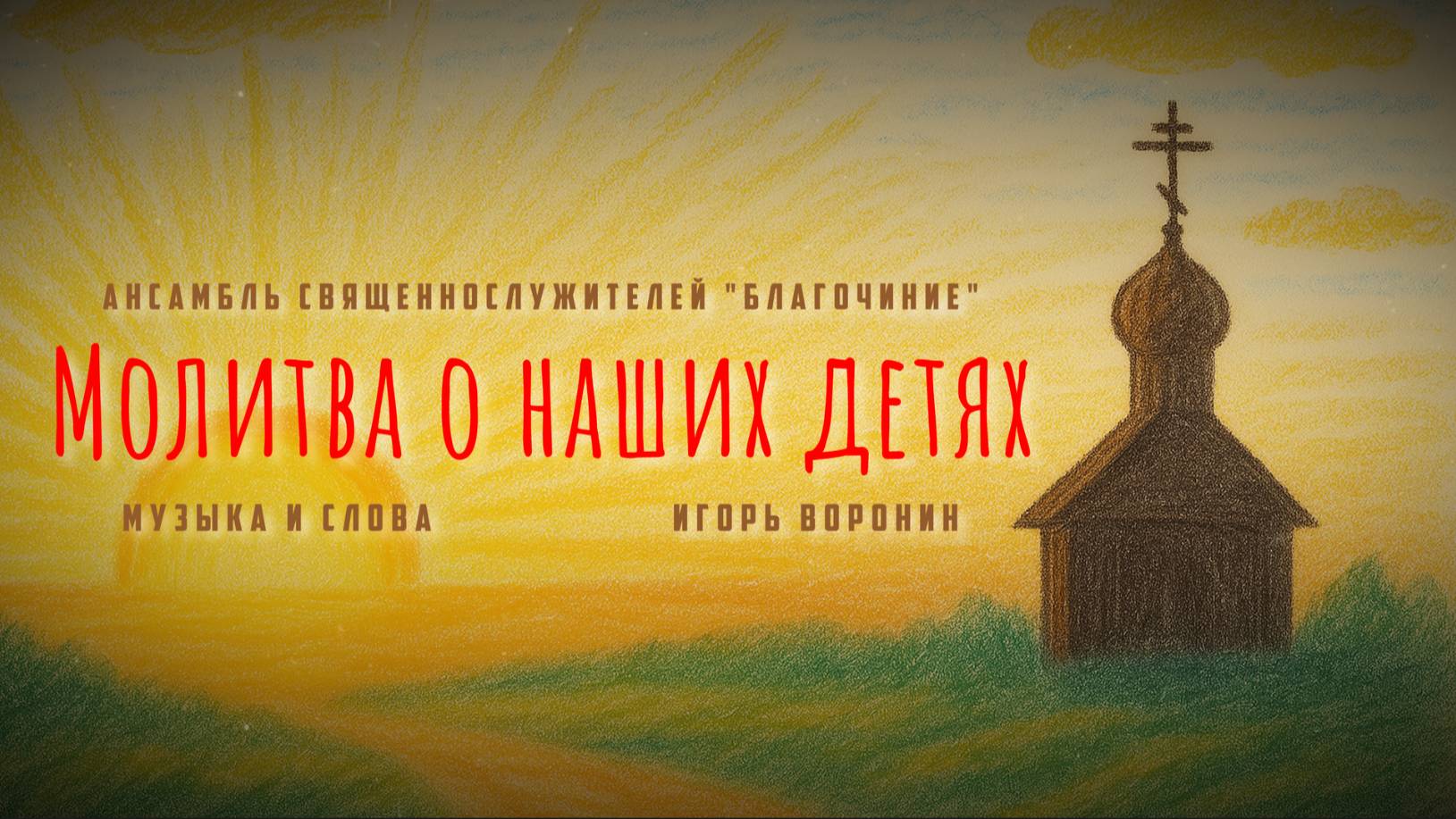 Ансамбль_Благочиние_Молитва_о_наших_детях