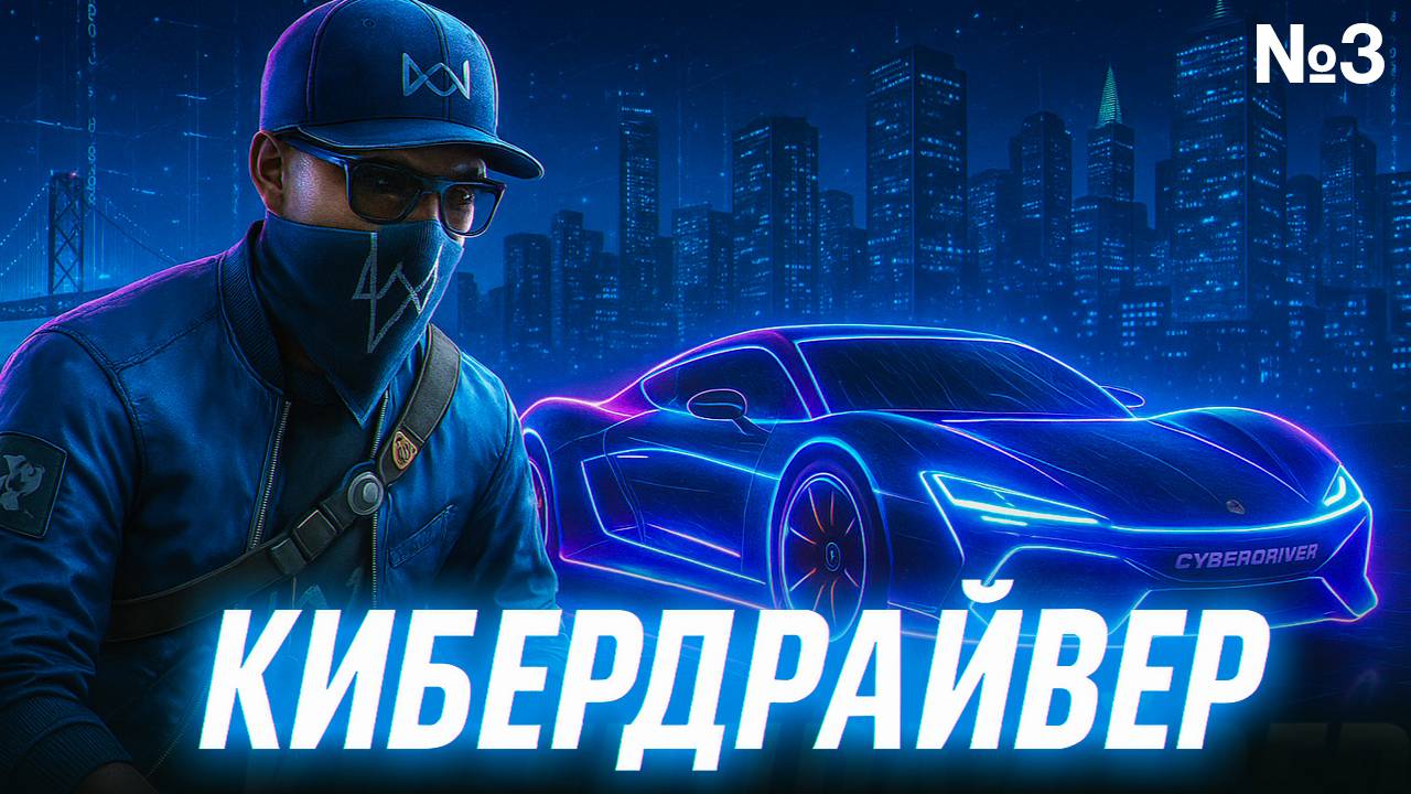 Прохождение Watch Dogs 2  Часть 3 Кибердрайвер