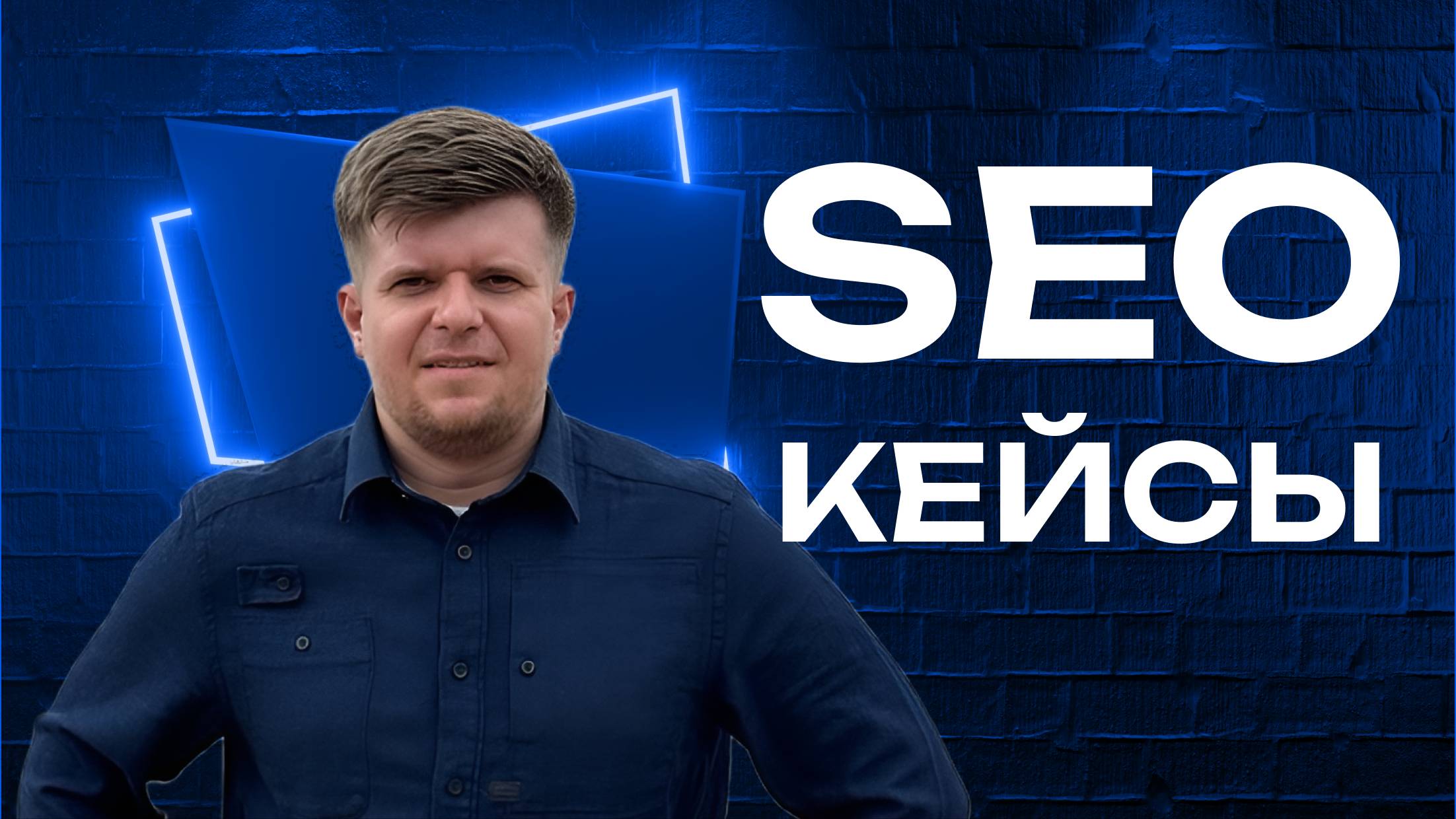 SEO-кейсы 2025 🚀 Введение в серию разборов сайтов