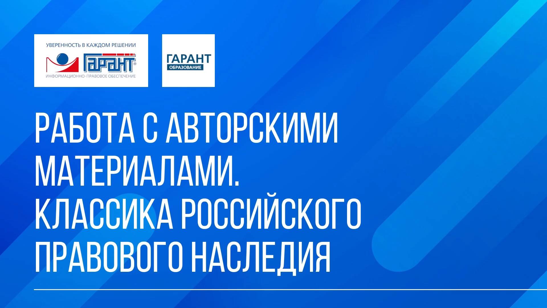 Онлайн-курс "ГАРАНТ для студента - шаг за шагом" / Тема №4 / Занятие 3