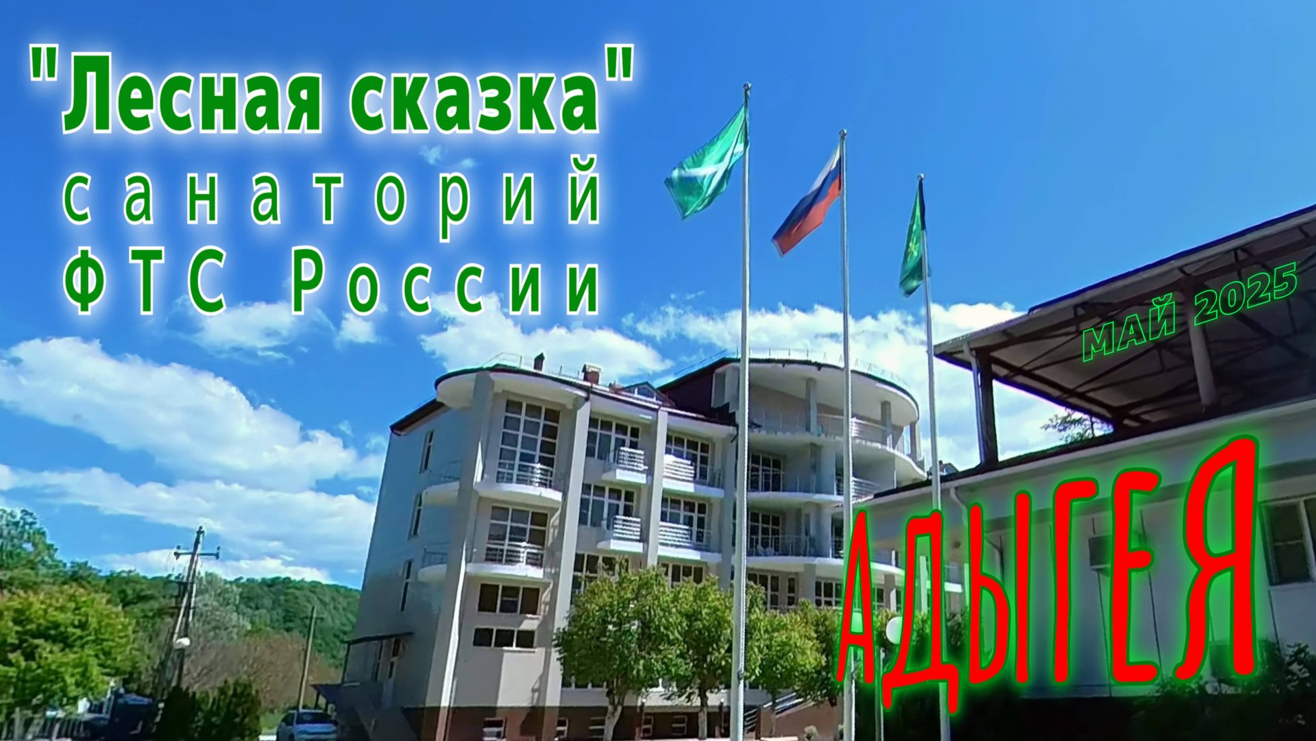 АДЫГЕЯ: Санаторий Лесная сказка — Подвесной мост над рекой Белой 🌉