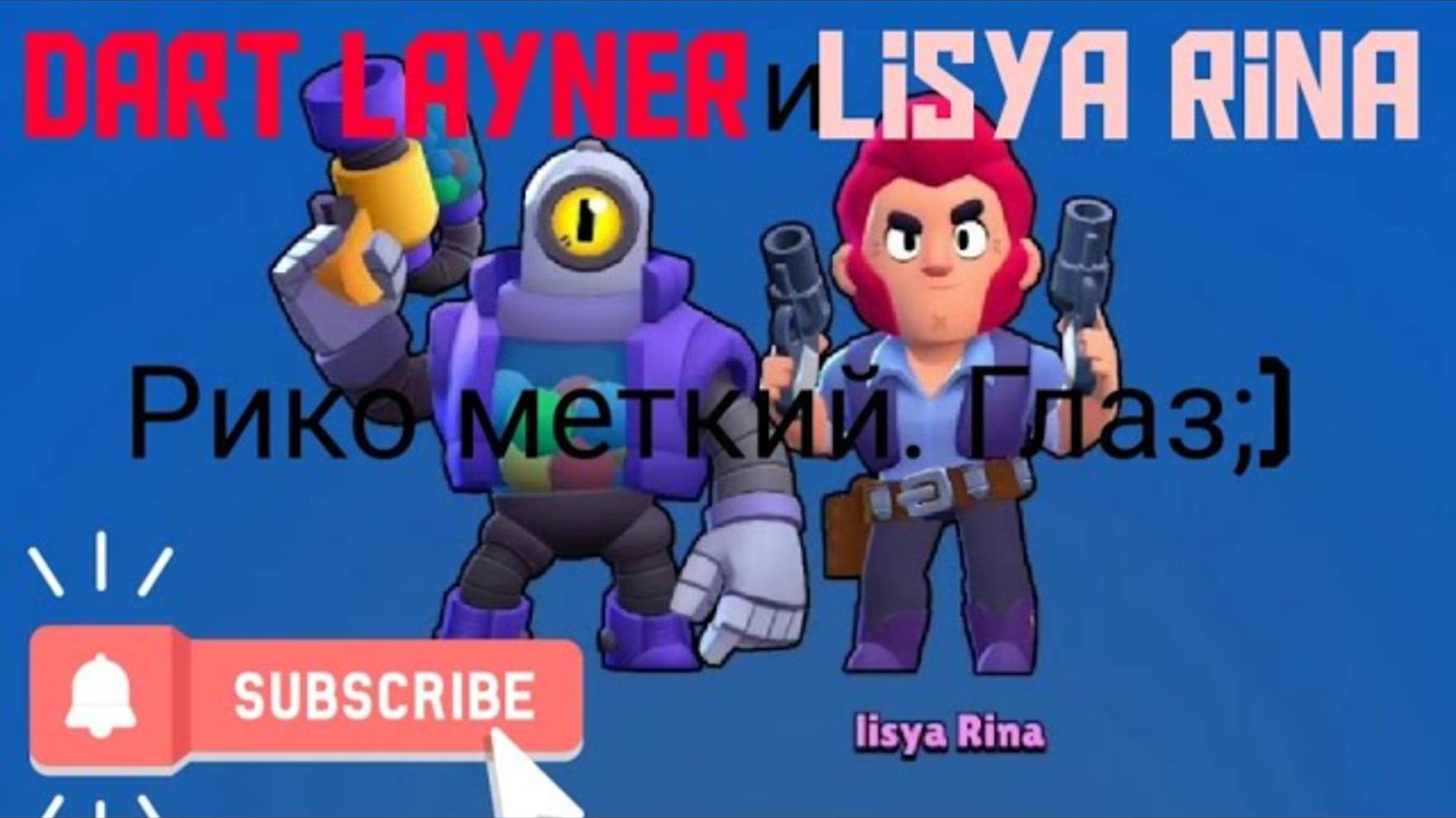 Brawl Stars #7 Совместное игра с Lisya Rina