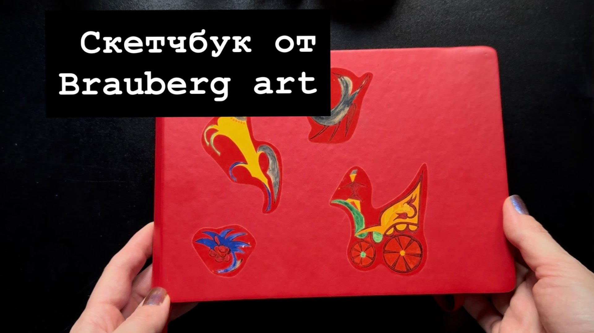 Скетчбук от Brauberg - самая длинная листалка