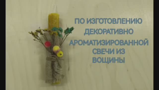 Мастер-класс по изготовлению ароматической свечи из вощины «Ноты приморских трав»
