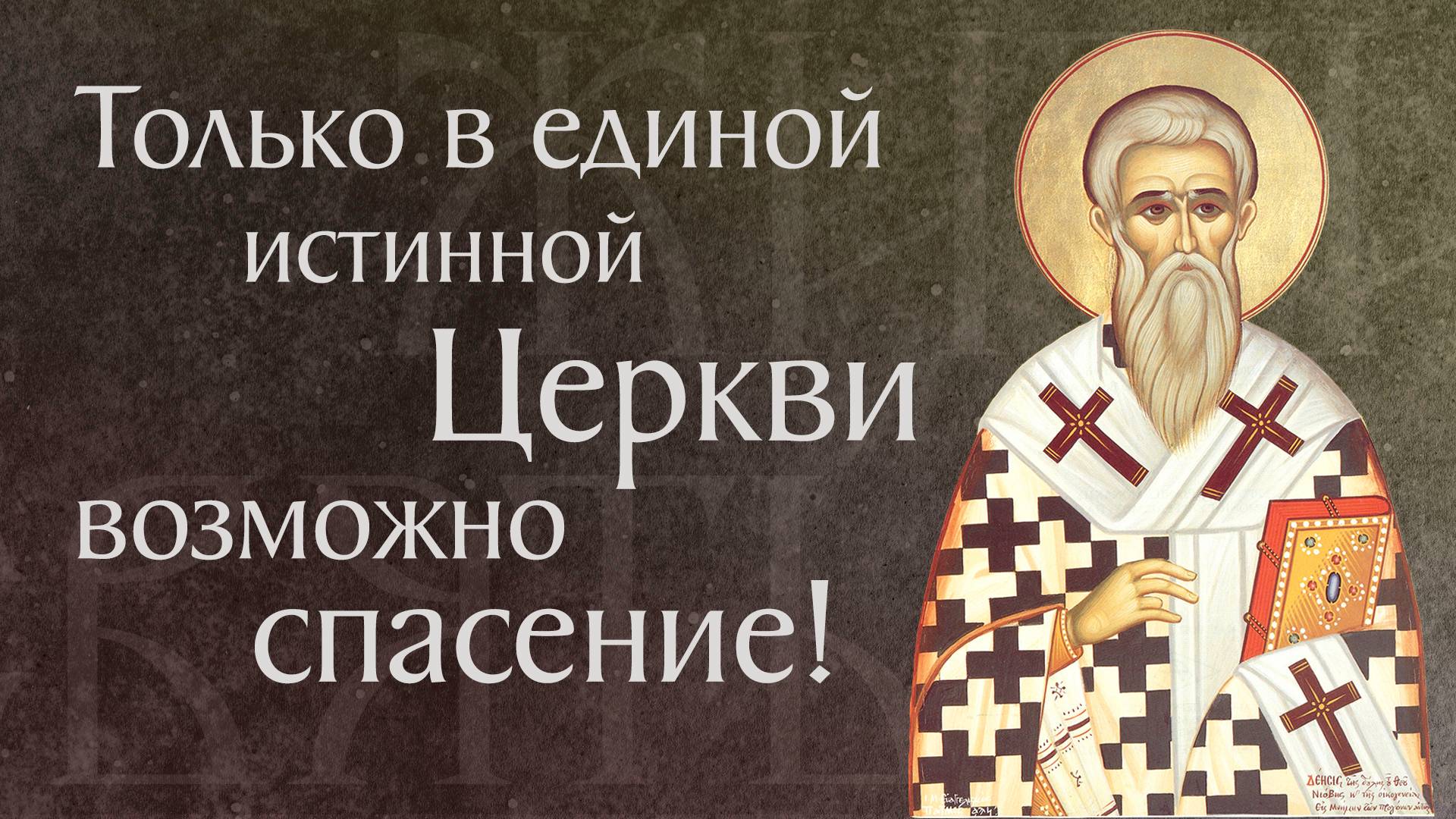 Житие святого сщмч. Киприана, епископа Карфагенского († 258). Память 13 сентября