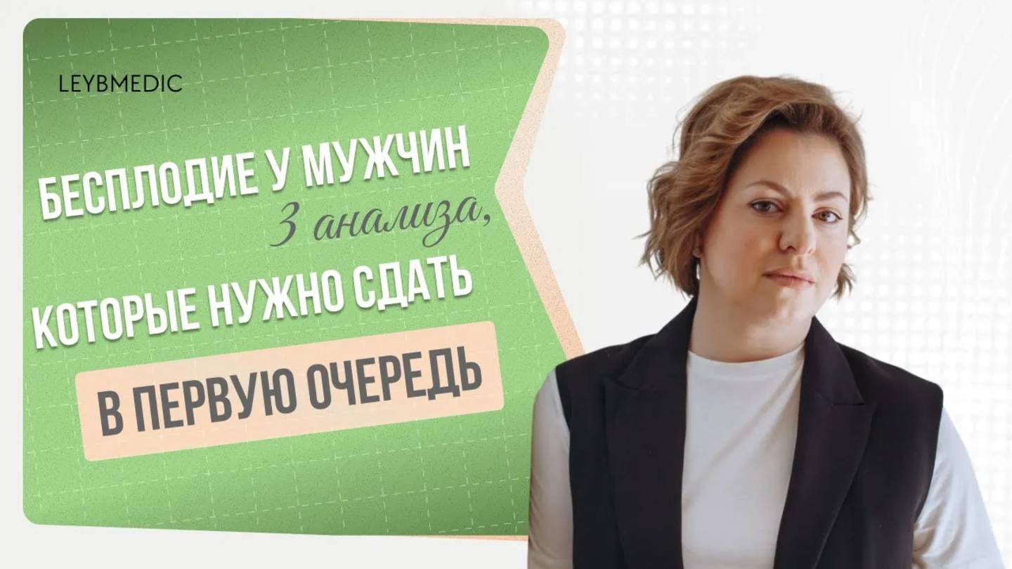 ✅ 3 ключевых анализа при мужском бесплодии. Что назначит грамотный андролог