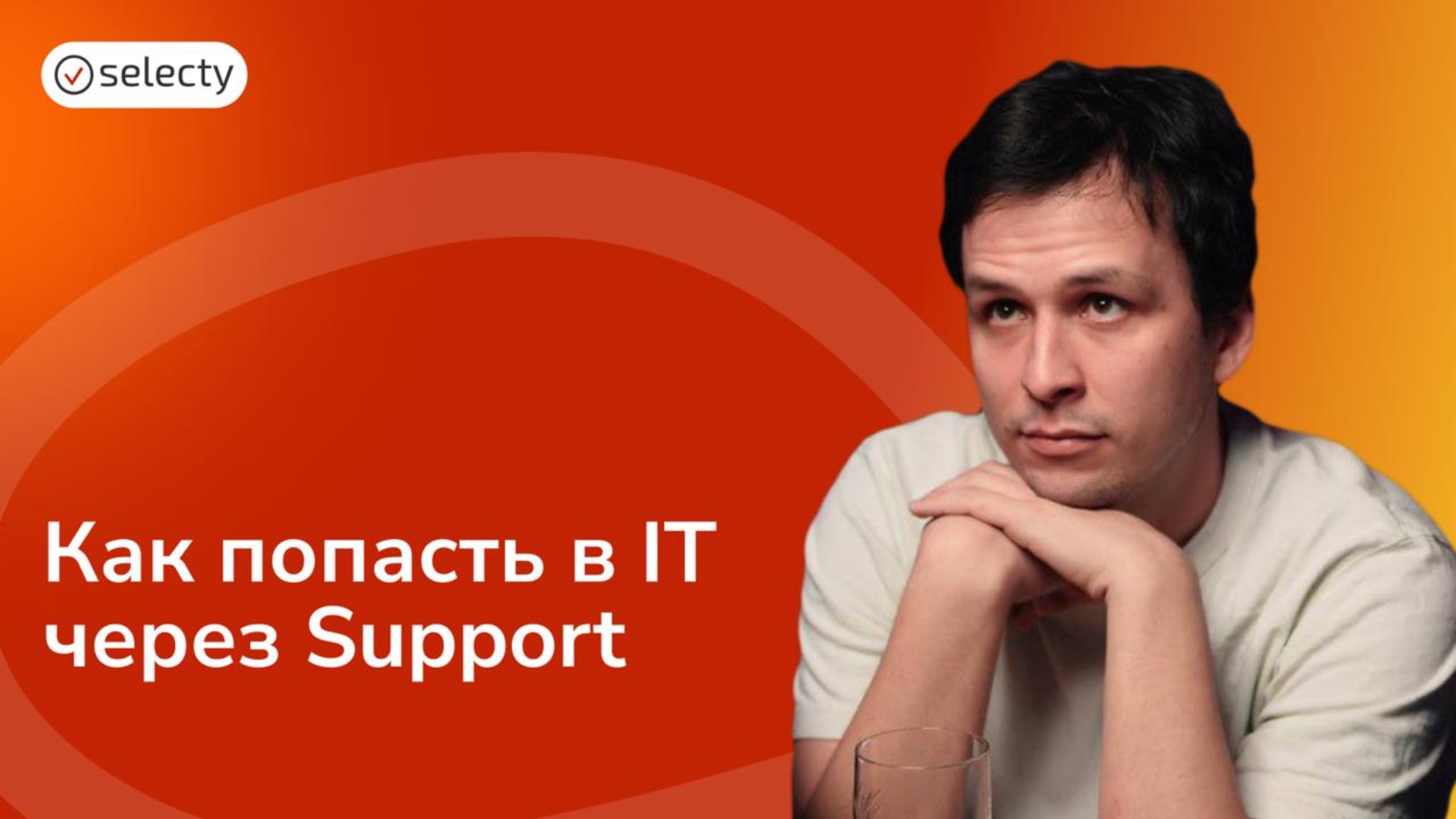 Как перейти из саппорта в бизнес-аналитику?