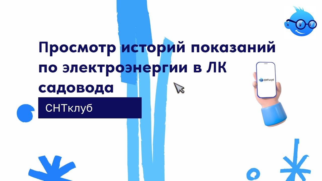 Просмотр историй показаний по электроэнергии в ЛК садовода
