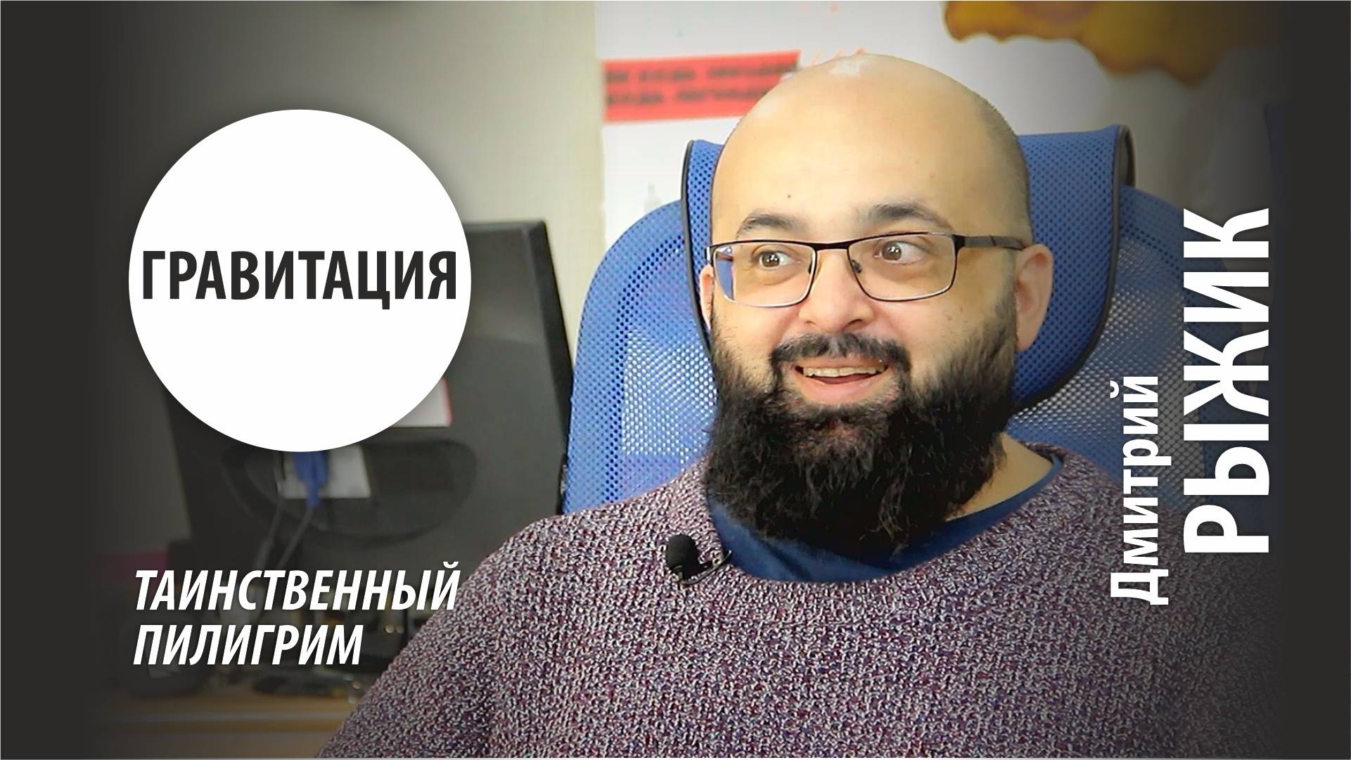 ГРАВИТАЦИЯ | ДМИТРИЙ РЫЖИК