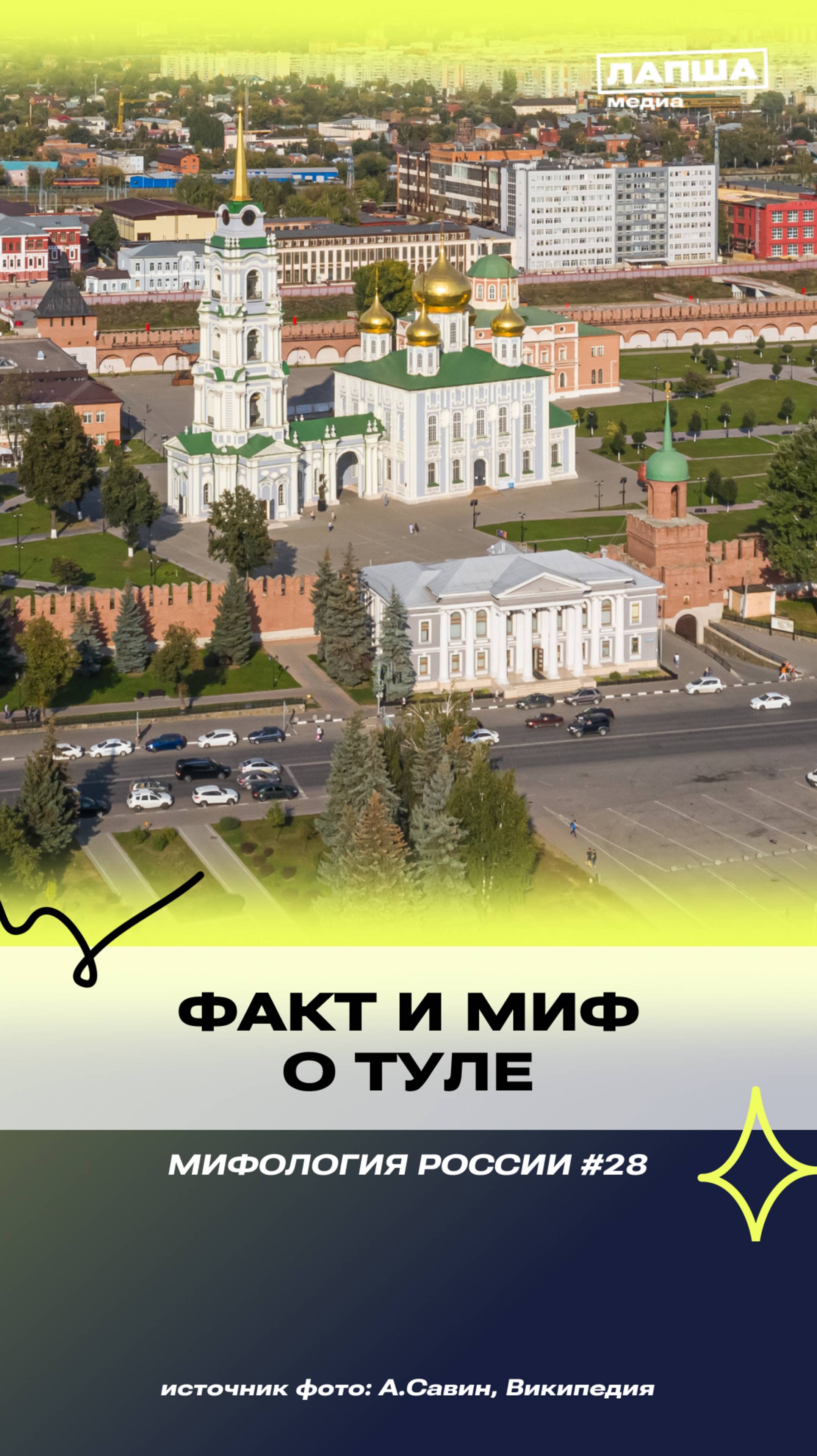 ФАКТ И МИФ ТУЛЕ | Разбор теории #мифы