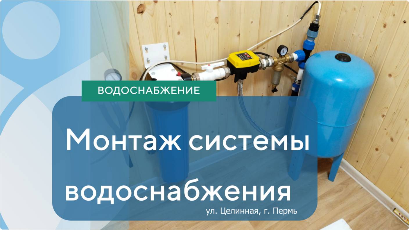 Монтаж автономного водоснабжения ул. Целинная, г. Пермь