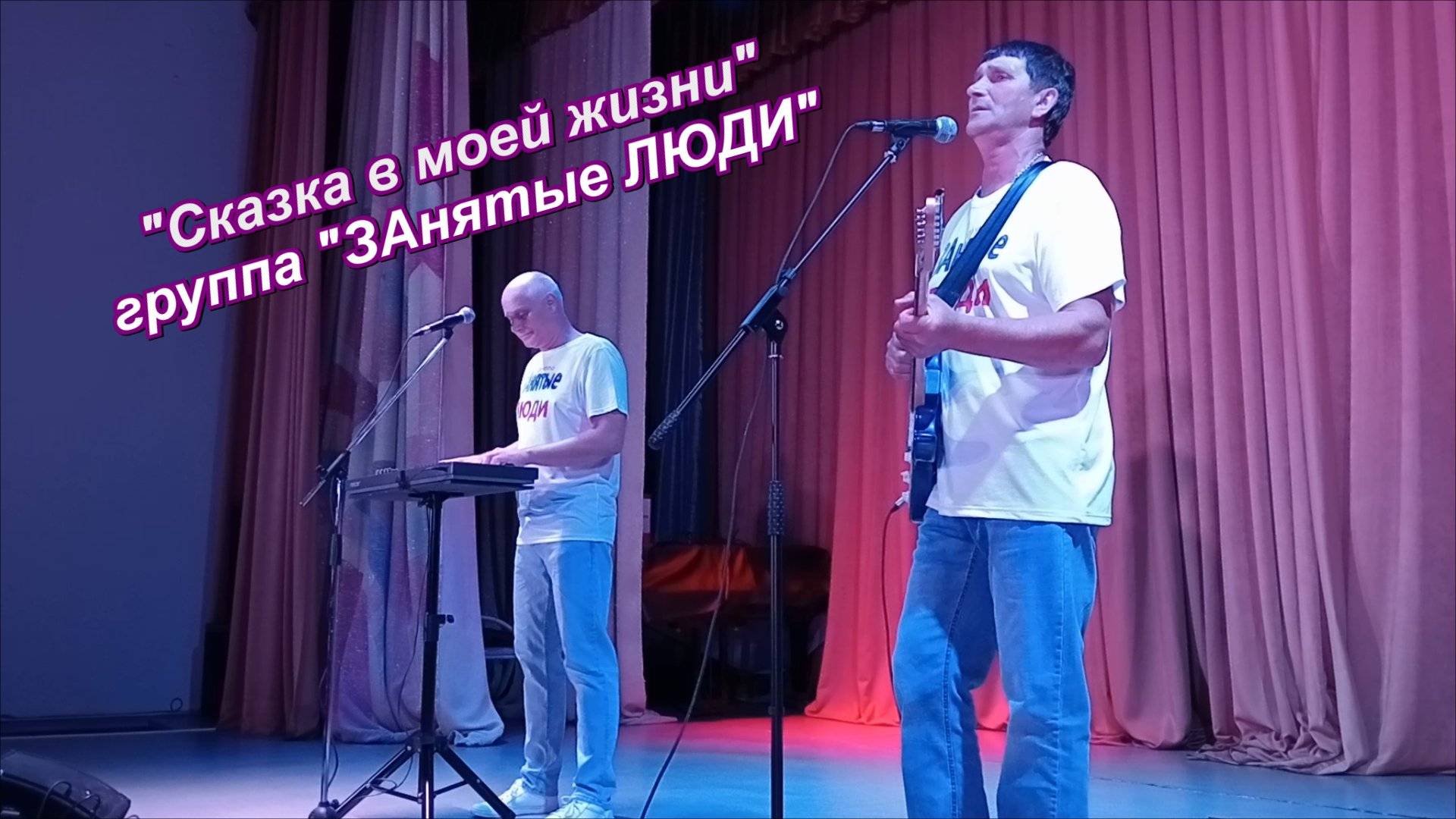 песня "Сказка в моей жизни". Группа  "ЗАнятые ЛЮДИ". 2025