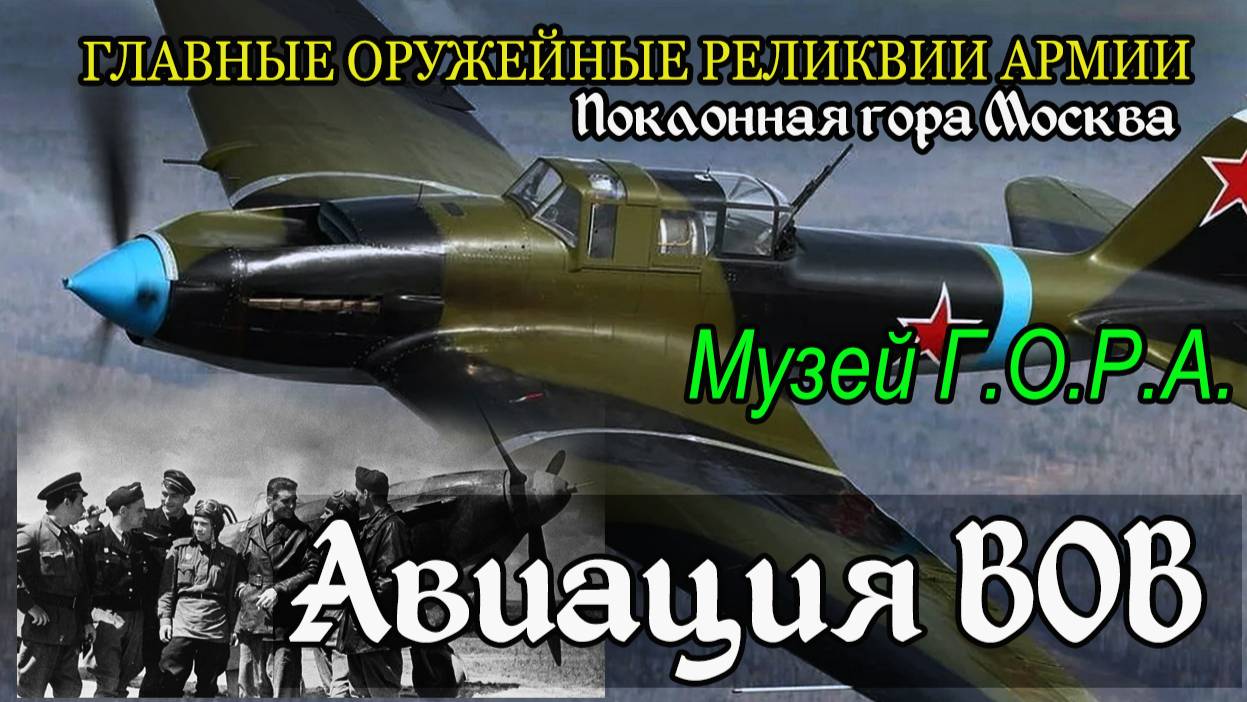 На Поклонной горе самолёты. Музей военной техники. Москва .