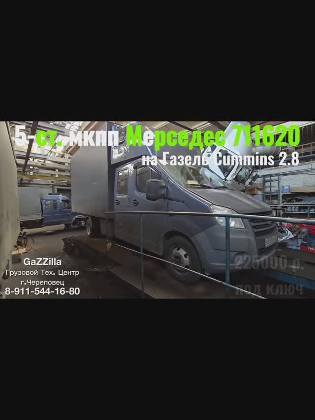 5-ст. мкпп Мерседес 711620 с джойстиком на ГАЗель за 225000 руб !