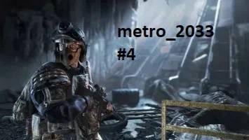 4 часть METRO_2033