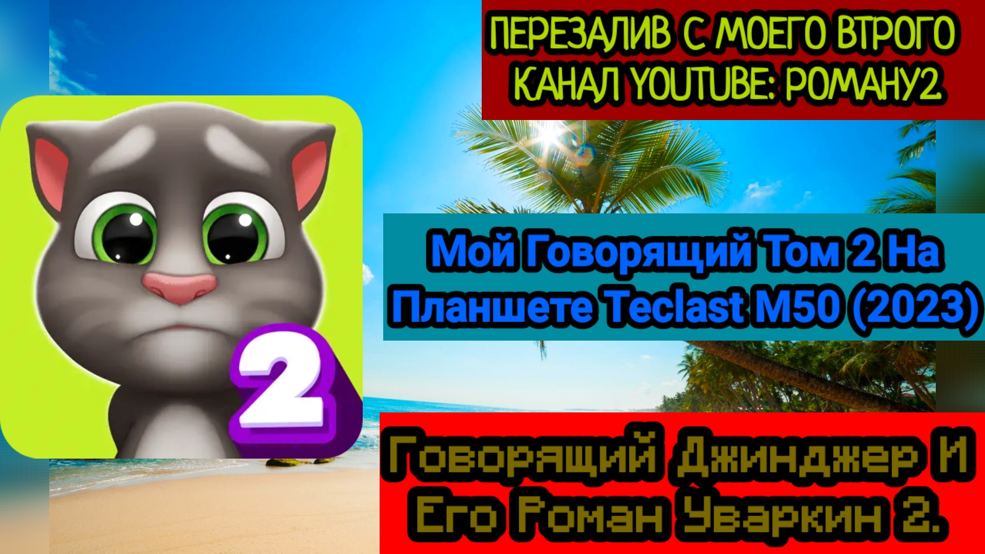 Мой Говорящий Том 2 На Планшете Teclast M50 (2023)