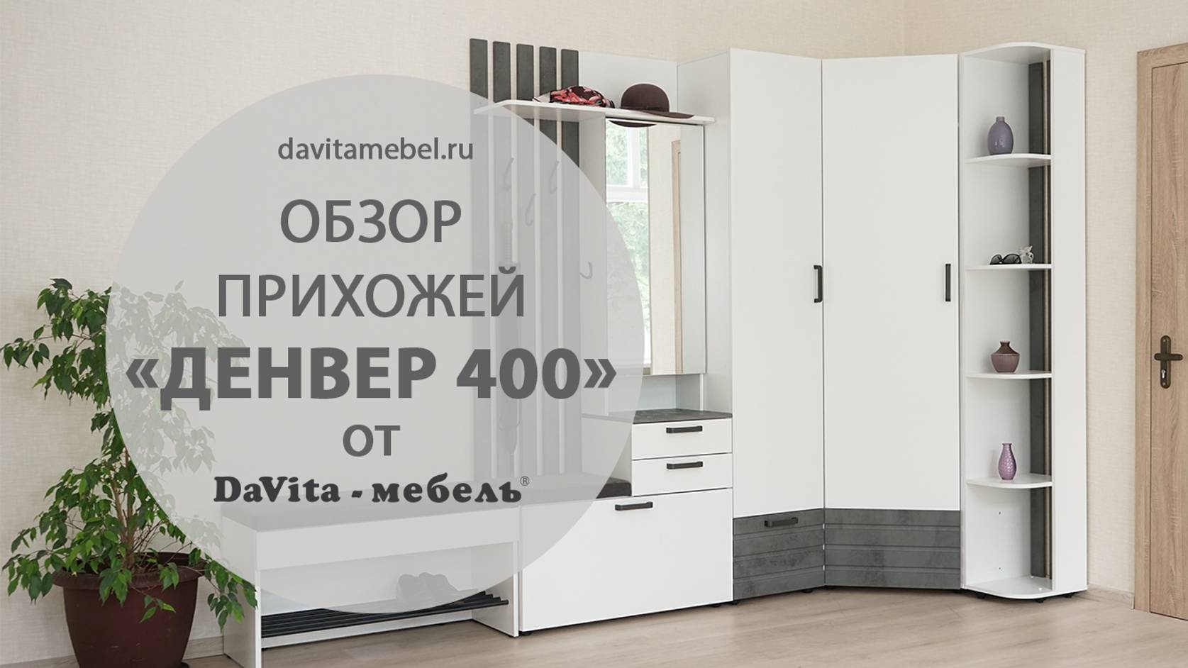 Обзор прихожей «Денвер 400» от «DaVita-мебель»