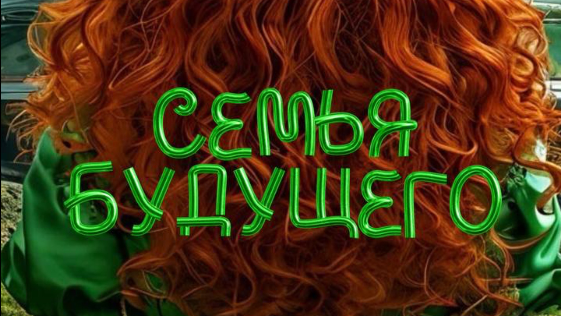 К/с «Семья будущего» Автор сценария и режиссер Юлия Марина