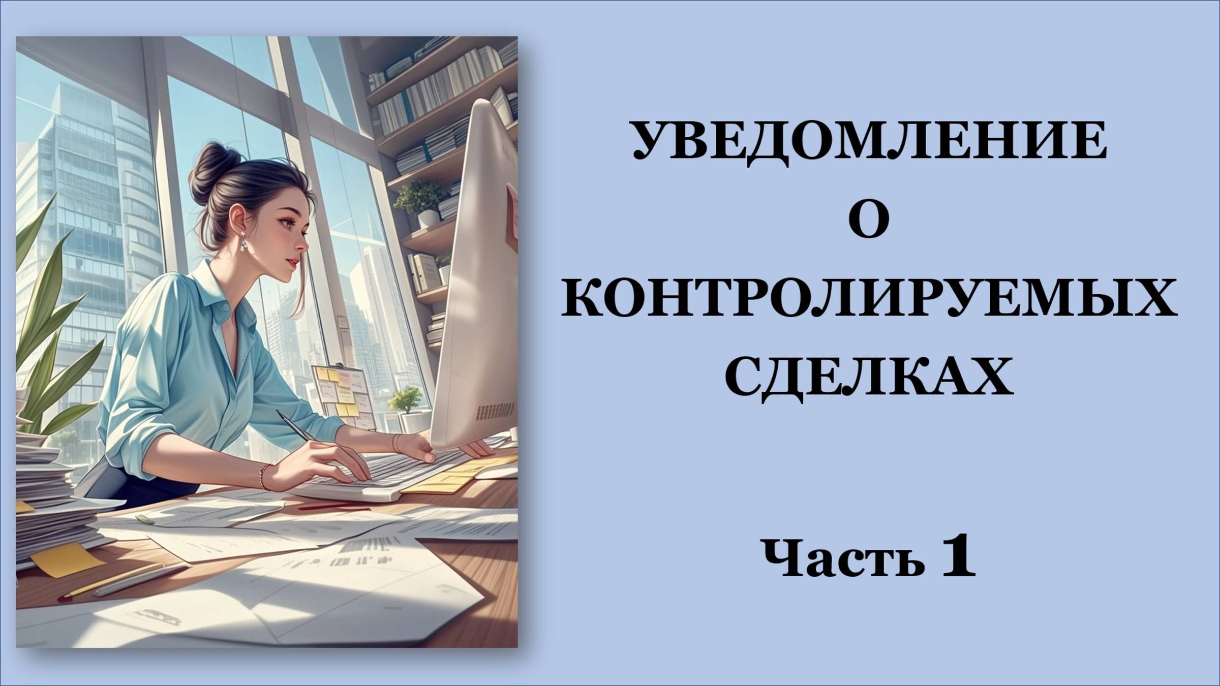 Уведомление о контролируемых сделках. Взаимозависимые лица. Трансфертное ценообразование. Часть 1