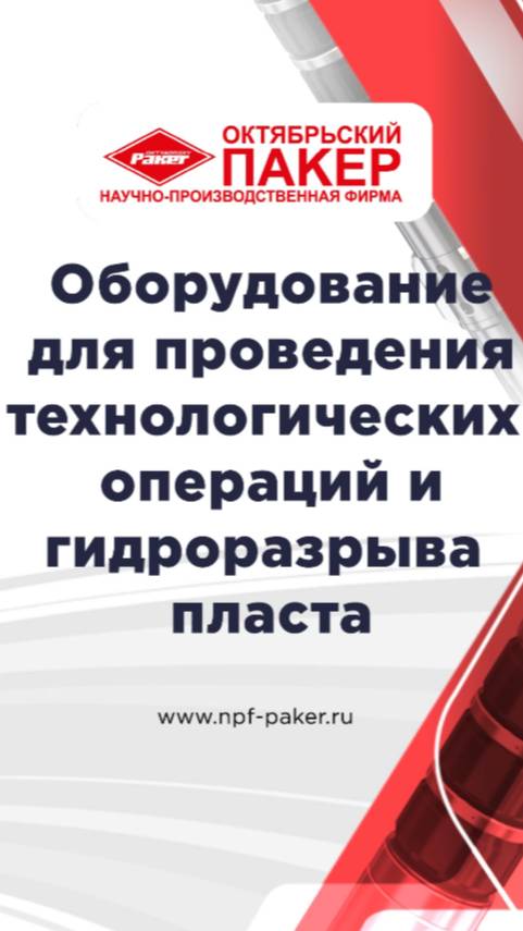 Оборудование для проведения технологических операций и ГРП