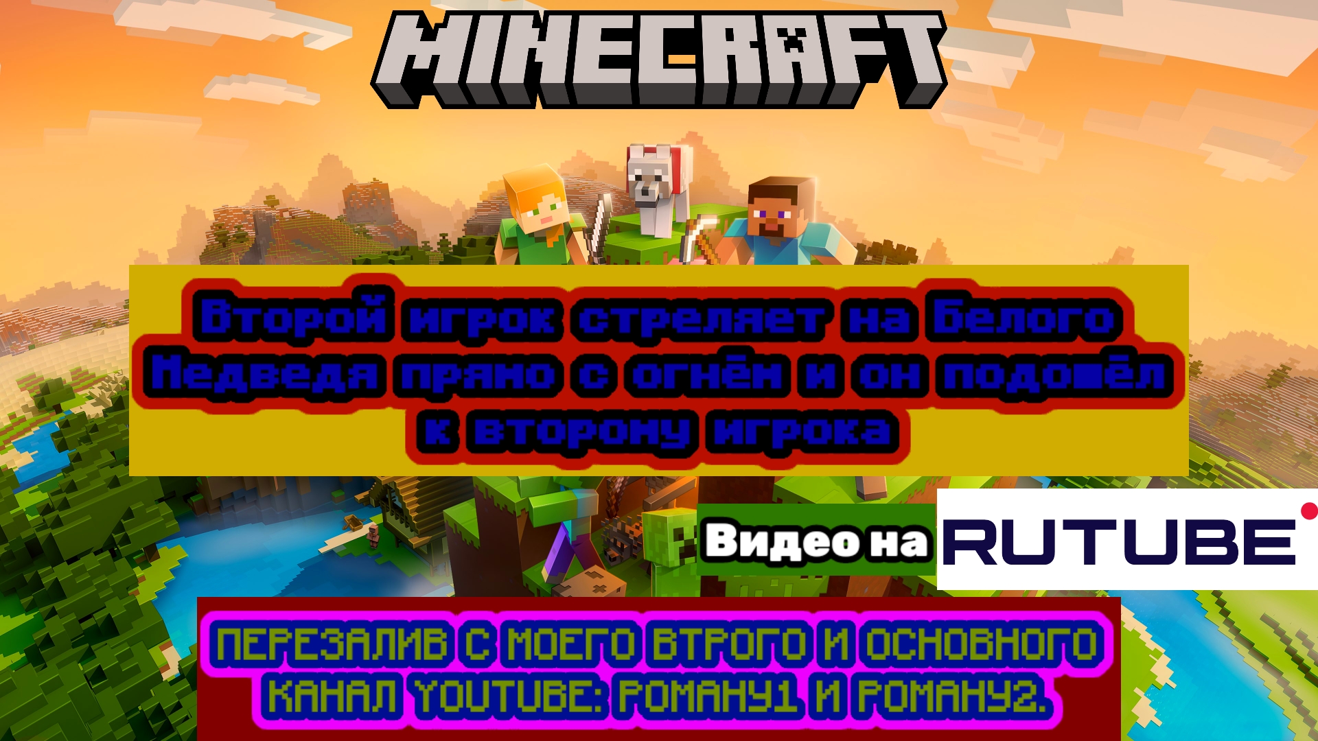 Второй игрок стреляет на Белого Медведя прямо с огнём и он подошёл к второму игрока