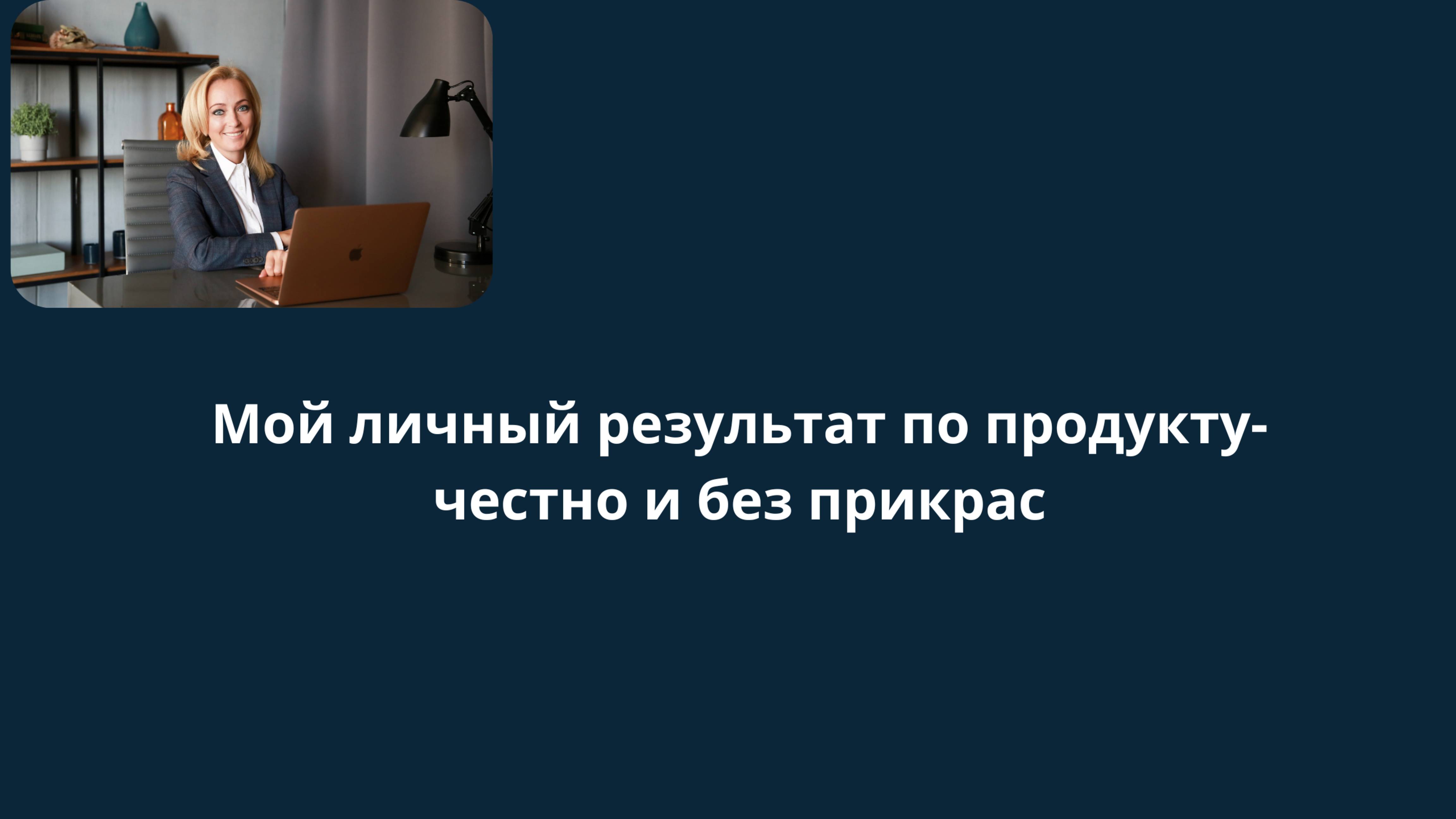 Мой личный результат по продукту — честно и без прикрас