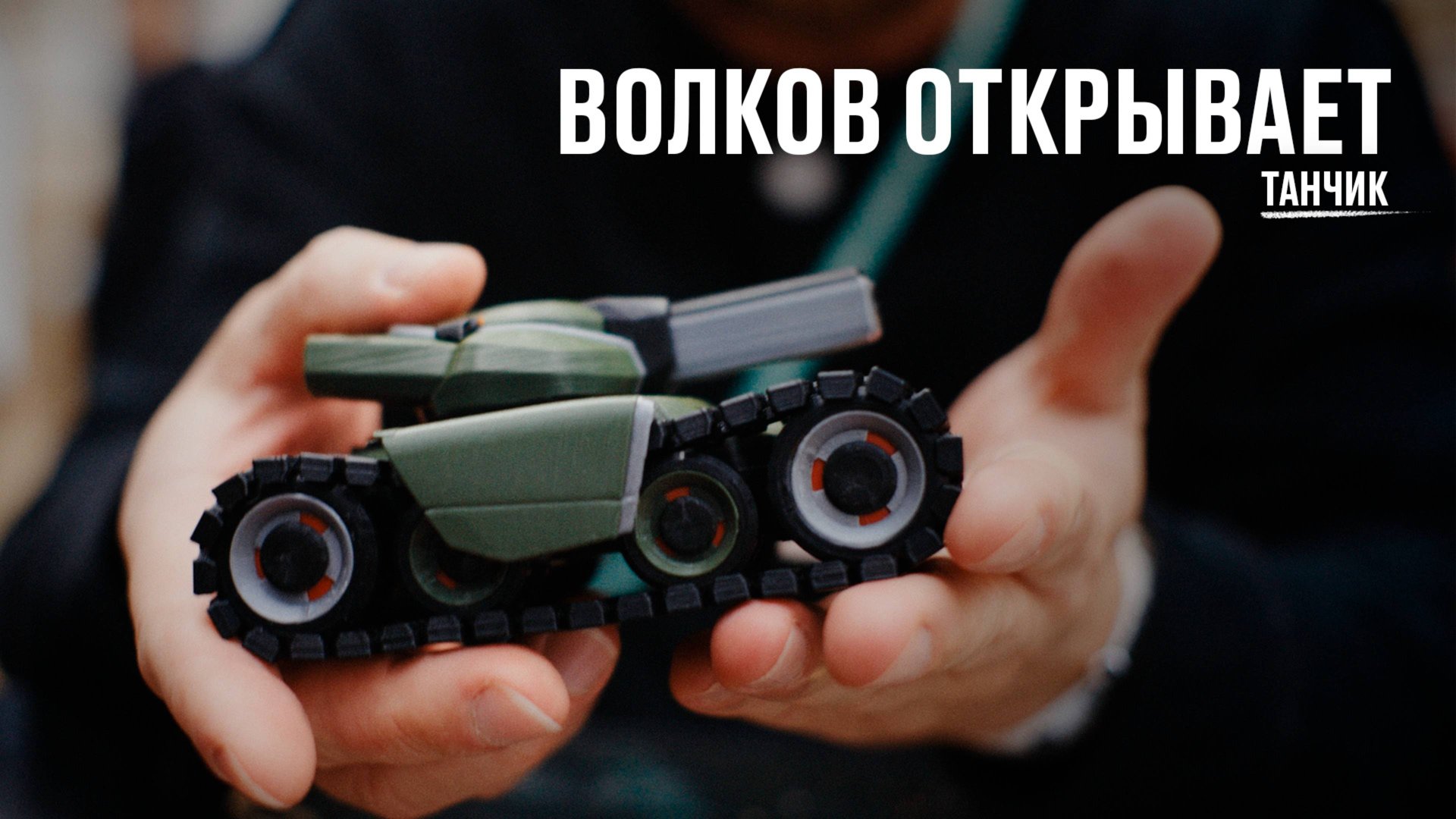 Волков открывает танчик