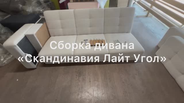 Инструкция по сборке дивана Скандинавия Угол Лайт (Астерия Угол Лайт)