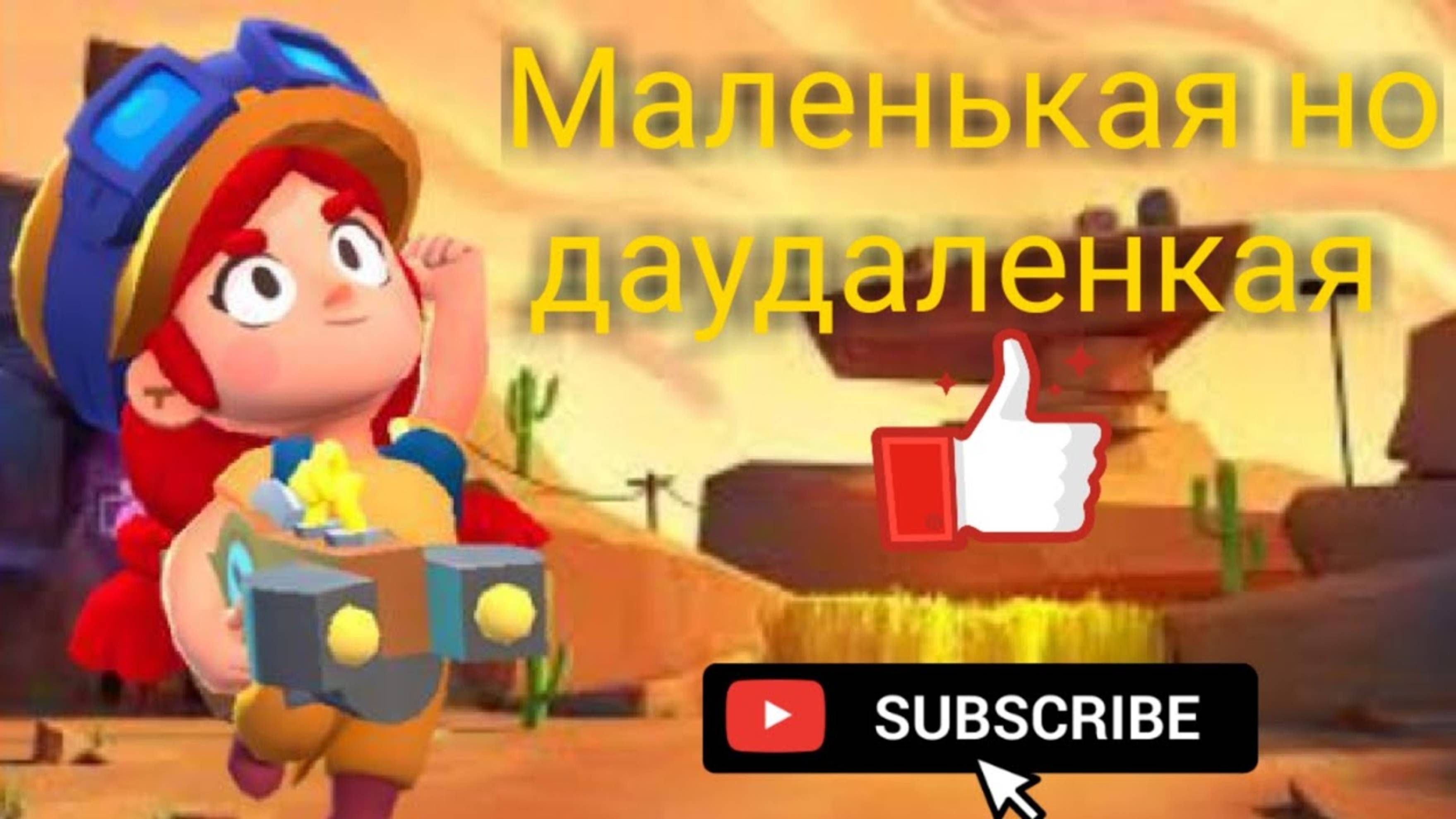 Brawl Stars #10 Испытал бойца Джесси