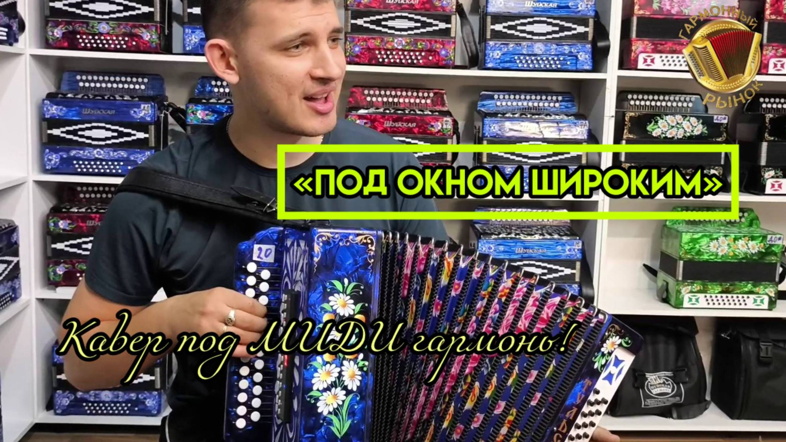 "ПОД ОКНОМ ШИРОКИМ" такого исполнения под МИДИ гармонь вы ещё не слышали!#купитьгармонь #мидигармонь