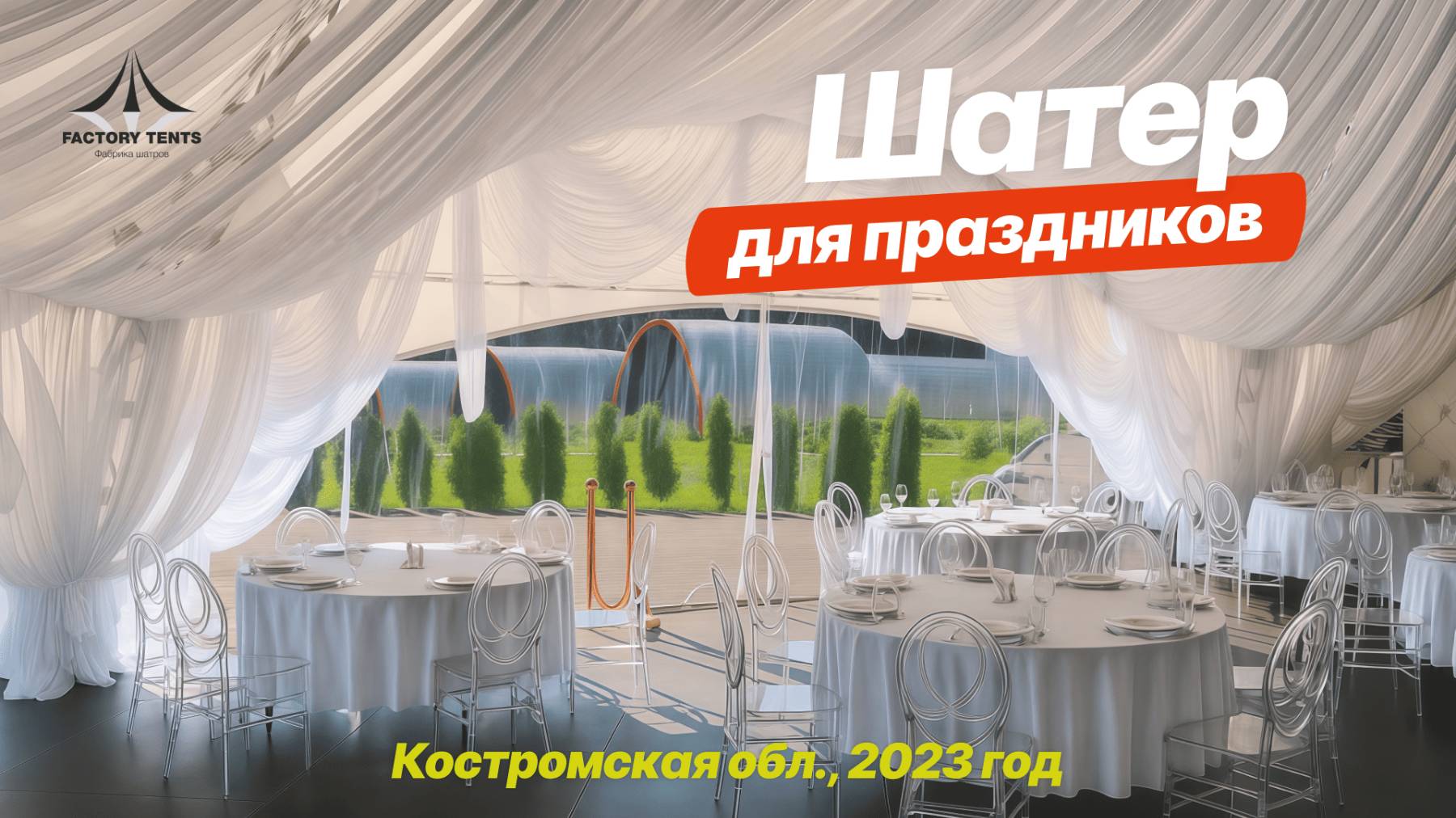 Уютный шатёр для проведения различных мероприятий